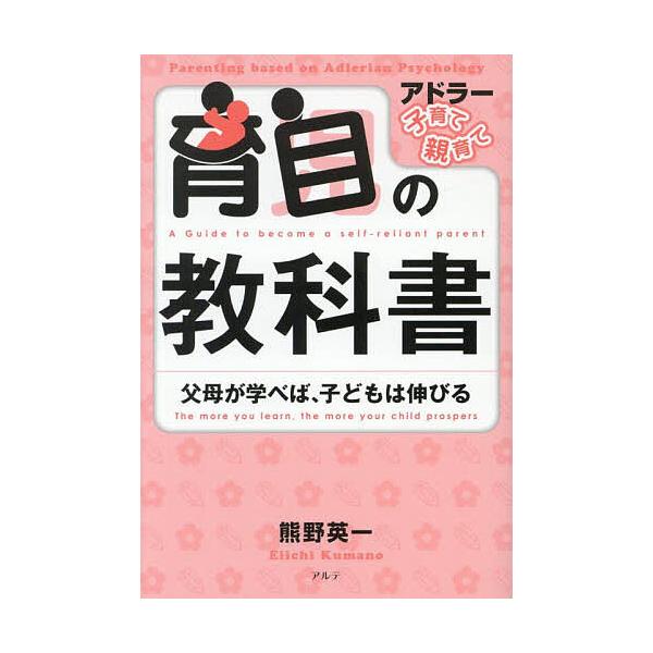 著:熊野英一出版社:アルテ発売日:2025年04月シリーズ名等:アドラー子育て・親育てキーワード:育自の教科書父母が学べば、子どもは伸びる熊野英一 子育て しつけ いくじのきようかしよふぼがまなべばこども イクジノキヨウカシヨフボガマナベバ...