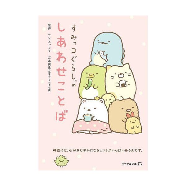 ※商品画像はイメージや仮デザインが含まれている場合があります。帯の有無など実際と異なる場合があります。監修:サンエックス　監修:武山廣道出版社:リベラル社発売日:2025年04月シリーズ名等:リベラル文庫 り−１−２８キーワード:すみっコぐ...