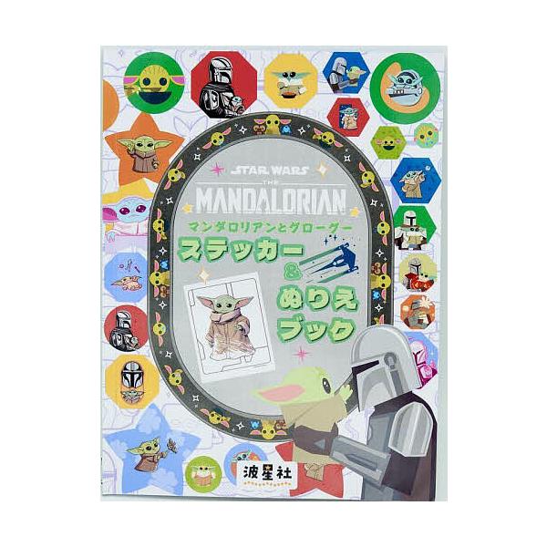 ※商品画像はイメージや仮デザインが含まれている場合があります。帯の有無など実際と異なる場合があります。出版社:波星社発売日:2025年05月キーワード:スターウォーズステッカー＆ぬりえブック すたーうおーずまんだろりあんとぐろーぐーすてつか...