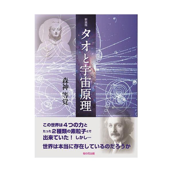※商品画像はイメージや仮デザインが含まれている場合があります。帯の有無など実際と異なる場合があります。著:森神等覚出版社:桜の花出版発売日:2025年05月キーワード:タオと宇宙原理森神等覚 たおとうちゆうげんり タオトウチユウゲンリ もり...