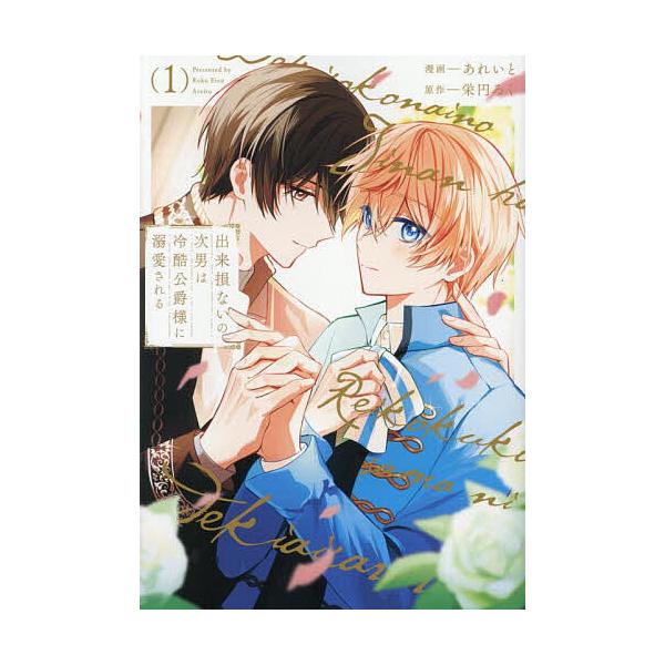 ※商品画像はイメージや仮デザインが含まれている場合があります。帯の有無など実際と異なる場合があります。原作:栄円ろく　漫画:あれいと出版社:アルファポリス発売日:2025年04月シリーズ名等:＆arche COMICS巻数:1巻キーワード:...