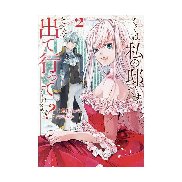 ※商品画像はイメージや仮デザインが含まれている場合があります。帯の有無など実際と異なる場合があります。原作:藍川みいな　漫画:ナツキシホ出版社:アルファポリス発売日:2025年12月シリーズ名等:Regina COMICS巻数:2巻キーワー...