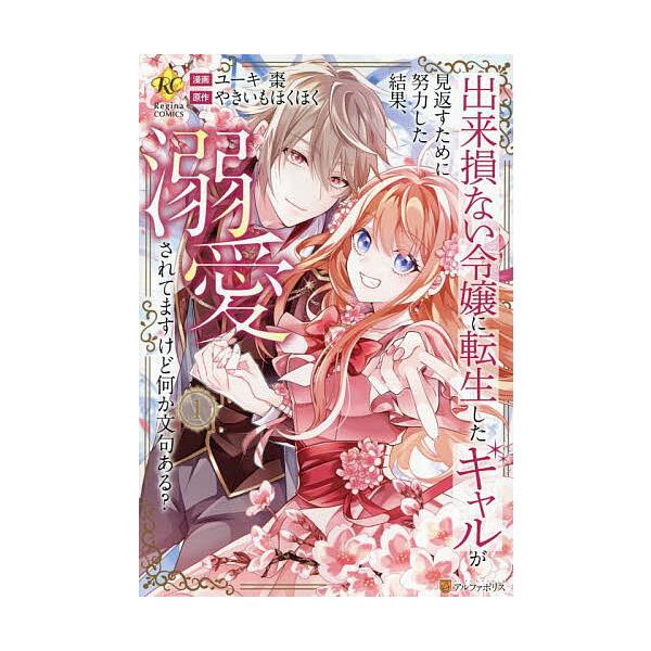 ※商品画像はイメージや仮デザインが含まれている場合があります。帯の有無など実際と異なる場合があります。原作:やきいもほくほく　漫画:ユーキ棗出版社:アルファポリス発売日:2025年08月シリーズ名等:Regina COMICS巻数:1巻キー...