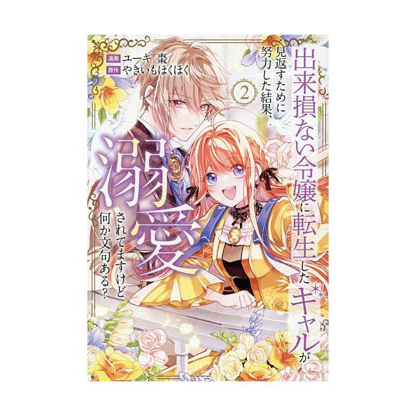 ※商品画像はイメージや仮デザインが含まれている場合があります。帯の有無など実際と異なる場合があります。原作:やきいもほくほく　漫画:ユーキ棗出版社:アルファポリス発売日:2026年02月シリーズ名等:Regina COMICS巻数:2巻キー...