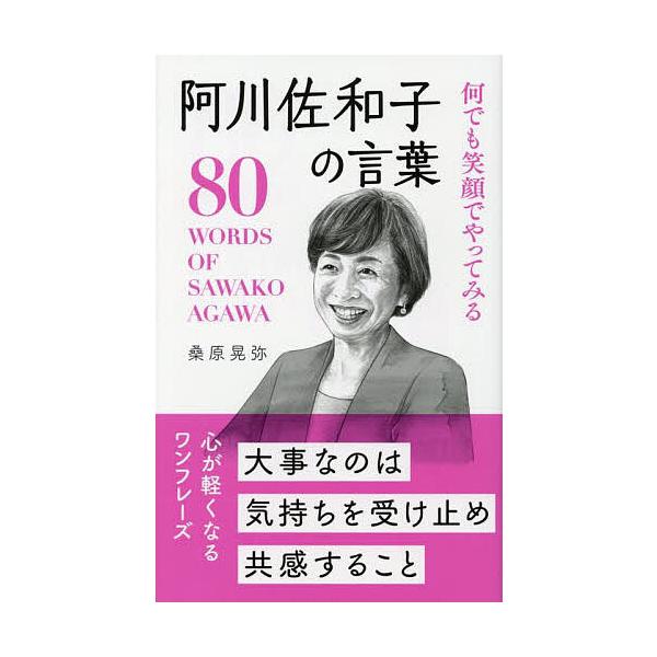 ※商品画像はイメージや仮デザインが含まれている場合があります。帯の有無など実際と異なる場合があります。著:桑原晃弥出版社:リベラル社発売日:2025年05月キーワード:何でも笑顔でやってみる阿川佐和子の言葉桑原晃弥 なんでもえがおでやつてみ...