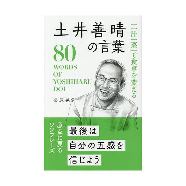 ※商品画像はイメージや仮デザインが含まれている場合があります。帯の有無など実際と異なる場合があります。著:桑原晃弥出版社:リベラル社発売日:2025年05月キーワード:「一汁一菜」で食卓を変える土井善晴の言葉桑原晃弥 いちじゆういつさいでし...