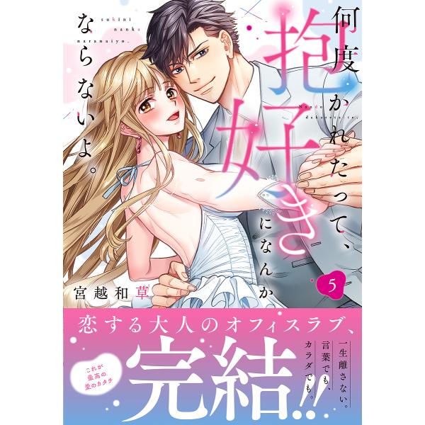 著:宮越和草出版社:彗星社発売日:2025年07月シリーズ名等:Clair TLcomics巻数:5巻キーワード:何度抱かれたって、好きになんかならないよ。５宮越和草 漫画 マンガ まんが なんどだかれたつてすきになんかならないよ５ ナンド...