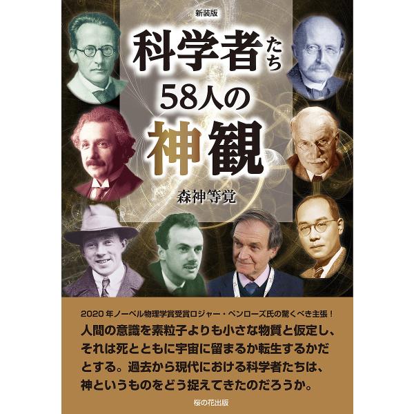 ※商品画像はイメージや仮デザインが含まれている場合があります。帯の有無など実際と異なる場合があります。著:森神等覚出版社:桜の花出版発売日:2025年06月キーワード:科学者たち５８人の神観森神等覚 かがくしやたちごじゆうはちにんのしんかん...