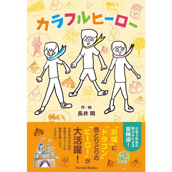 作・絵:長井翔出版社:パレード発売日:2025年06月シリーズ名等:Parade Booksキーワード:カラフルヒーロー長井翔 からふるひーろーぱれーどぶつくすＰＡＲＡＤＥＢＯＯ カラフルヒーローパレードブツクスＰＡＲＡＤＥＢＯＯ ながい ...