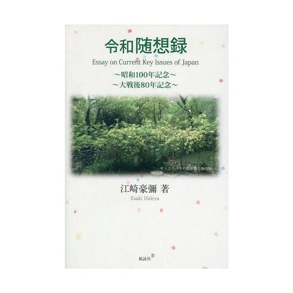 著:江崎豪彌出版社:風詠社発売日:2025年06月キーワード:令和随想録EssayonCurrentKeyIssuesofJapan昭和１００年記念大戦後８０年記念江崎豪彌 れいわずいそうろくえつせいおんかれんときーいしゆー レイワズイソウ...