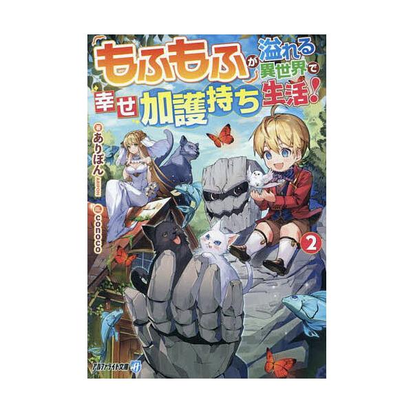 ※商品画像はイメージや仮デザインが含まれている場合があります。帯の有無など実際と異なる場合があります。著:ありぽん出版社:アルファポリス発売日:2025年05月シリーズ名等:アルファライト文庫巻数:2巻キーワード:もふもふが溢れる異世界で幸...