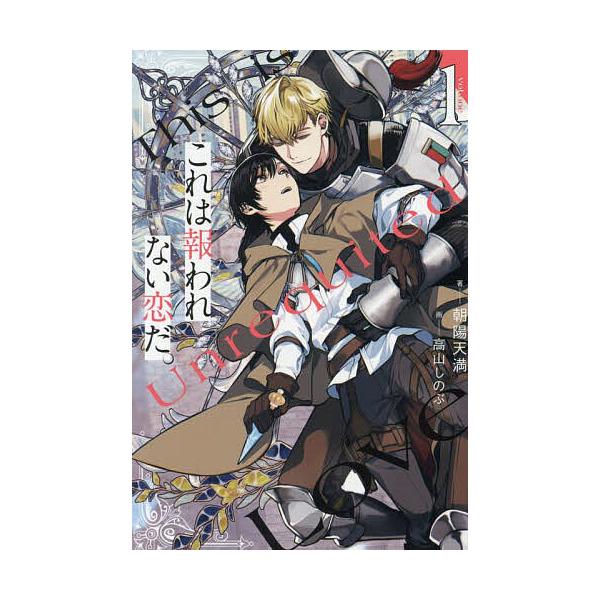 著:朝陽天満出版社:アルファポリス発売日:2025年05月シリーズ名等:＆arche NOVELS巻数:1巻キーワード:これは報われない恋だ。１朝陽天満 これわむくわれないこいだ１ コレワムクワレナイコイダ１ あさひ てんま アサヒ テンマ...