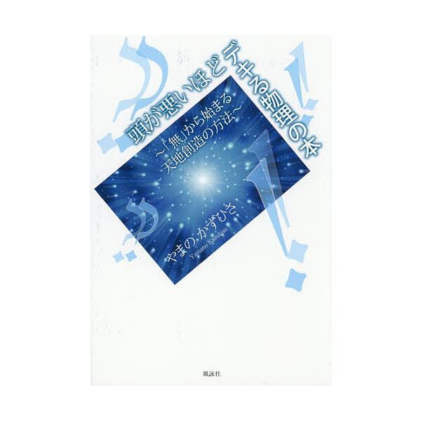著:やまのかずひさ出版社:風詠社発売日:2025年06月キーワード:頭が悪いほどデキる物理の本「無」から始まる天地創造の方法やまのかずひさ あたまがわるいほどできるぶつりのほん アタマガワルイホドデキルブツリノホン やまの かずひさ ヤマノ...