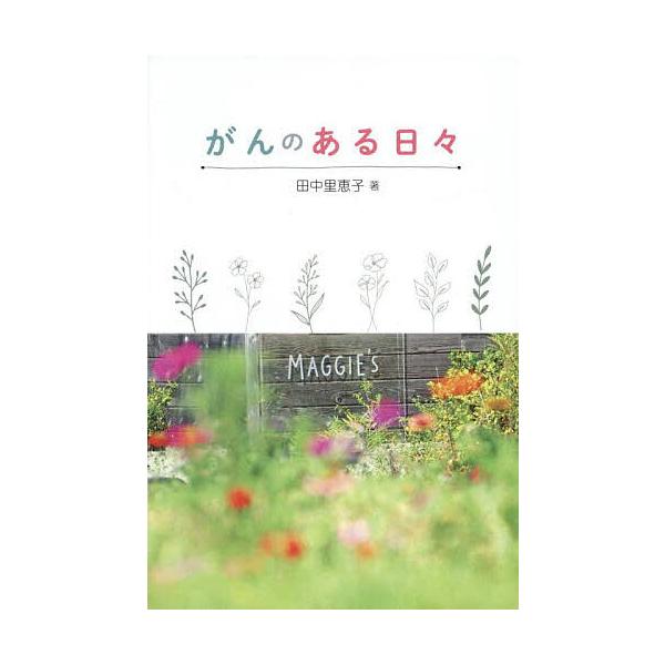 ※商品画像はイメージや仮デザインが含まれている場合があります。帯の有無など実際と異なる場合があります。著:田中里恵子出版社:シーズ・プランニング発売日:2025年04月キーワード:がんのある日々田中里恵子 がんのあるひび ガンノアルヒビ た...