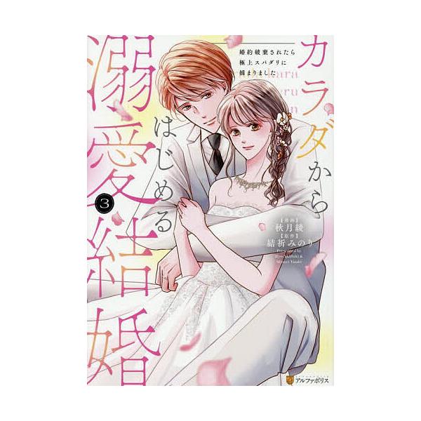※商品画像はイメージや仮デザインが含まれている場合があります。帯の有無など実際と異なる場合があります。原作:結祈みのり　漫画:秋月綾出版社:アルファポリス発売日:2025年05月シリーズ名等:Eternity COMICS巻数:3巻キーワー...