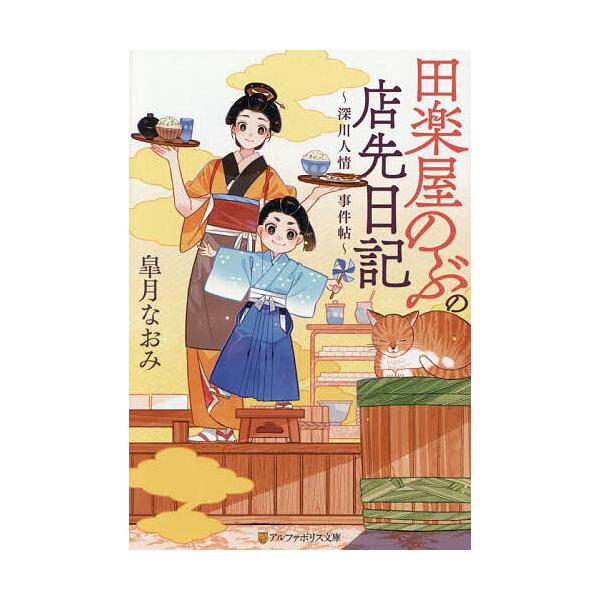 ※商品画像はイメージや仮デザインが含まれている場合があります。帯の有無など実際と異なる場合があります。著:皐月なおみ出版社:アルファポリス発売日:2025年06月シリーズ名等:アルファポリス文庫巻数:1巻キーワード:田楽屋のぶの店先日記深川...