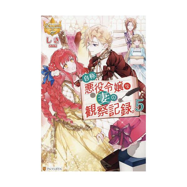 ※商品画像はイメージや仮デザインが含まれている場合があります。帯の有無など実際と異なる場合があります。著:しき出版社:アルファポリス発売日:2025年06月シリーズ名等:レジーナブックス巻数:5巻キーワード:自称悪役令嬢な妻の観察記録。５し...