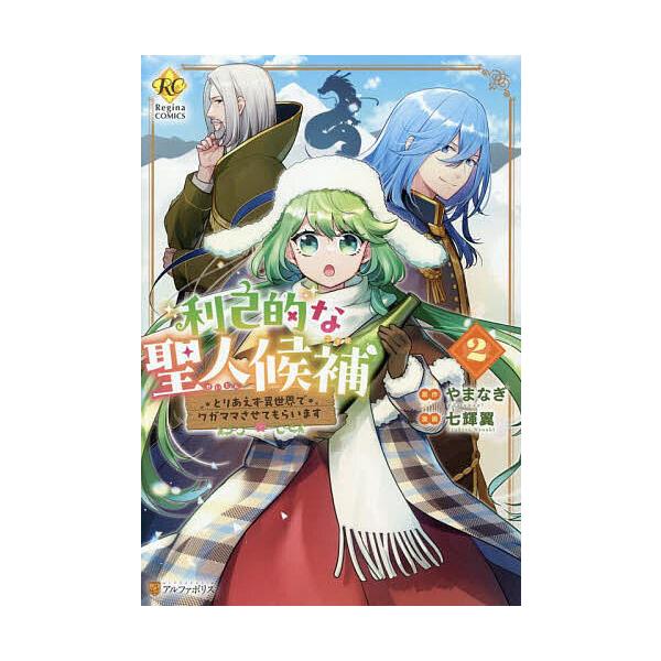 原作:やまなぎ　漫画:七輝翼出版社:アルファポリス発売日:2025年08月シリーズ名等:Regina COMICS巻数:2巻キーワード:利己的な聖人候補とりあえず異世界でワガママさせてもらいます２やまなぎ七輝翼 漫画 マンガ まんが りこて...