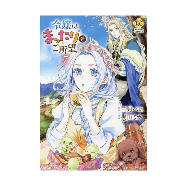 ※商品画像はイメージや仮デザインが含まれている場合があります。帯の有無など実際と異なる場合があります。原作:三月べに　漫画:梶山ミカ出版社:アルファポリス発売日:2025年06月シリーズ名等:Regina COMICS巻数:7巻キーワード:...