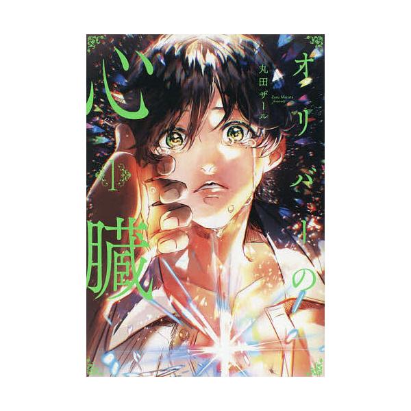 ※商品画像はイメージや仮デザインが含まれている場合があります。帯の有無など実際と異なる場合があります。著:丸田ザール出版社:アルファポリス発売日:2025年08月シリーズ名等:＆arche COMICS巻数:1巻キーワード:オリバーの心臓１...
