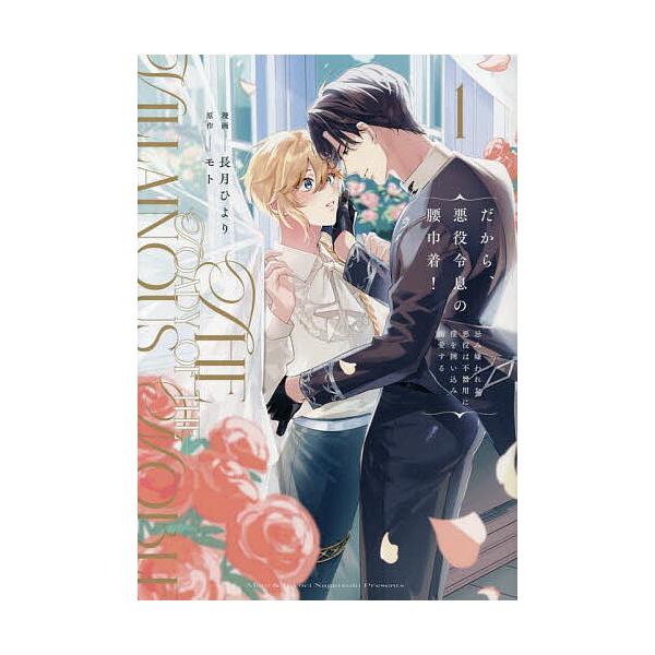 ※商品画像はイメージや仮デザインが含まれている場合があります。帯の有無など実際と異なる場合があります。原作:モト　漫画:長月ひより出版社:アルファポリス発売日:2025年08月シリーズ名等:＆arche COMICSキーワード:だから、悪役...