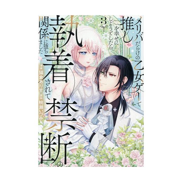 【発売日：2026年01月14日】※商品画像はイメージや仮デザインが含まれている場合があります。帯の有無など実際と異なる場合があります。原作:桃瀬いづみ　漫画:猫倉ありす出版社:アルファポリス発売日:2026年01月14日シリーズ名等:No...