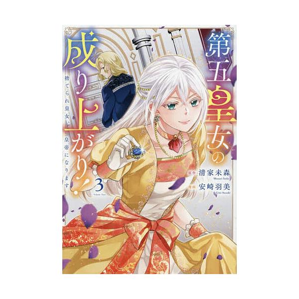 ※商品画像はイメージや仮デザインが含まれている場合があります。帯の有無など実際と異なる場合があります。原作:清家未森　漫画:安崎羽美出版社:アルファポリス発売日:2026年03月シリーズ名等:Regina COMICS巻数:3巻キーワード:...