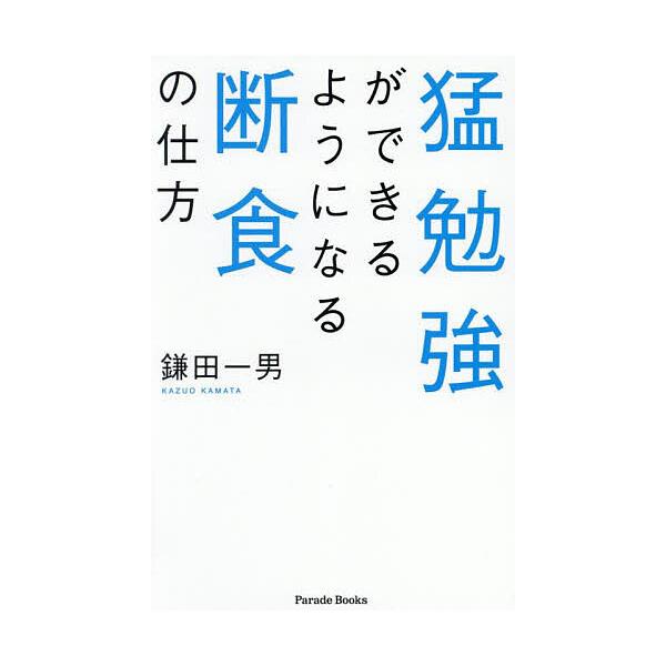 著:鎌田一男出版社:パレード発売日:2025年05月シリーズ名等:Parade Booksキーワード:猛勉強ができるようになる断食の仕方鎌田一男 もうべんきようができるようになるだんじきの モウベンキヨウガデキルヨウニナルダンジキノ かまた...
