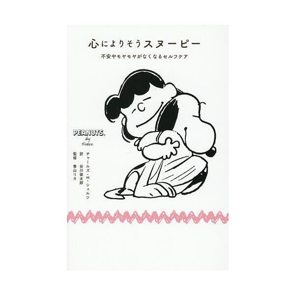 原作:チャールズ・M．シュルツ　訳:谷川俊太郎　監修:香山リカ出版社:リベラル社発売日:2025年05月キーワード:心によりそうスヌーピー不安やモヤモヤがなくなるセルフケアチャールズ・M．シュルツ谷川俊太郎香山リカ こころによりそうすぬーぴ...