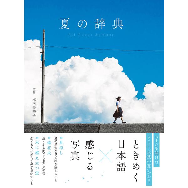 ※商品画像はイメージや仮デザインが含まれている場合があります。帯の有無など実際と異なる場合があります。監修:梅内美華子出版社:リベラル社発売日:2025年06月キーワード:夏の辞典梅内美華子 なつのじてん ナツノジテン うめない みかこ ウ...