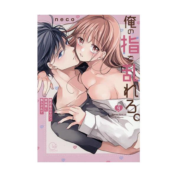 ※商品画像はイメージや仮デザインが含まれている場合があります。帯の有無など実際と異なる場合があります。著:neco出版社:彗星社発売日:2025年08月シリーズ名等:Clair TLcomics巻数:9巻キーワード:俺の指で乱れろ。閉店後の...