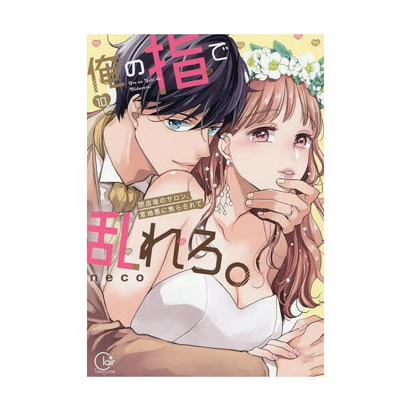 ※商品画像はイメージや仮デザインが含まれている場合があります。帯の有無など実際と異なる場合があります。著:neco出版社:彗星社発売日:2025年08月シリーズ名等:Clair TLcomics巻数:10巻キーワード:俺の指で乱れろ。閉店後...