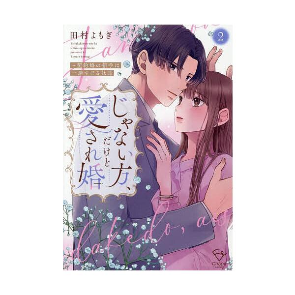 ※商品画像はイメージや仮デザインが含まれている場合があります。帯の有無など実際と異なる場合があります。著:田村よもぎ出版社:彗星社発売日:2025年08月シリーズ名等:Crape comics巻数:2巻キーワード:じゃない方、だけど愛され婚...