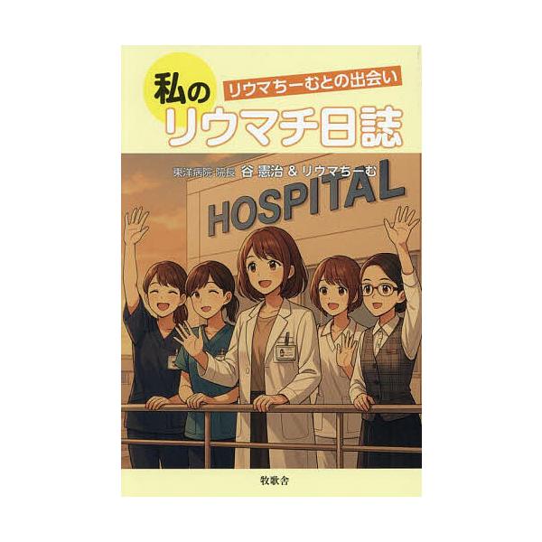 著:谷憲治　著:リウマちーむ出版社:牧歌舎発売日:2025年05月キーワード:私のリウマチ日誌リウマちーむとの出会い谷憲治リウマちーむ わたくしのりうまちにつしりうまちーむとのであい ワタクシノリウマチニツシリウマチームトノデアイ たに け...