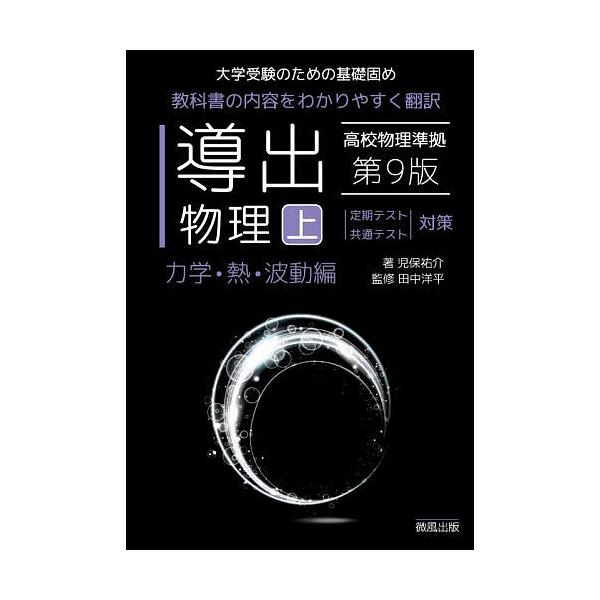 著:児保祐介　監修:田中洋平出版社:微風出版発売日:2025年05月キーワード:導出物理大学受験のための基礎固め上児保祐介田中洋平 どうしゆつぶつり１ ドウシユツブツリ１ こやす ゆうすけ たなか よう コヤス ユウスケ タナカ ヨウ BF...