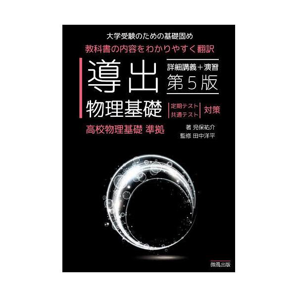 著:児保祐介　監修:田中洋平出版社:微風出版発売日:2025年05月キーワード:導出物理基礎大学受験のための基礎固め児保祐介田中洋平 どうしゆつぶつりきそだいがくじゆけんのため ドウシユツブツリキソダイガクジユケンノタメ こやす ゆうすけ ...