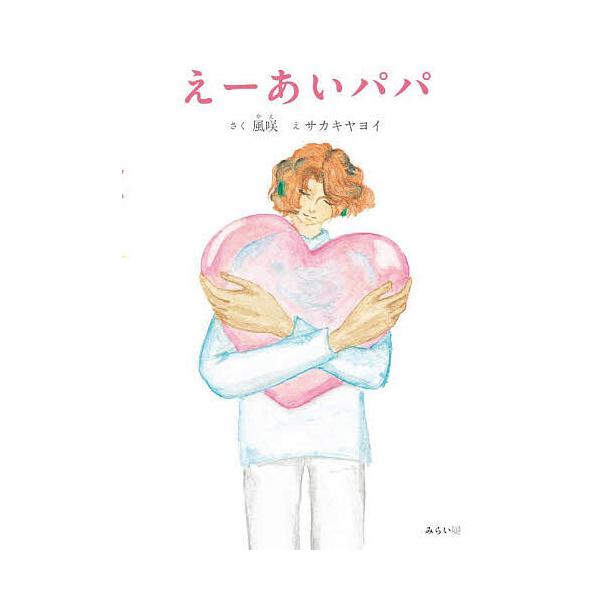 さく:風咲　え:サカキヤヨイ出版社:みらいパブリッシング発売日:2025年05月キーワード:えーあいパパ風咲サカキヤヨイ えほん 絵本 プレゼント ギフト 誕生日 子供 クリスマス 子ども こども えーあいぱぱ エーアイパパ かえ さかき ...