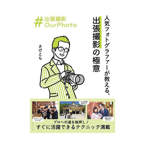 著:さけとも出版社:みらいパブリッシング発売日:2025年08月シリーズ名等:ビジュアルガイドシリーズキーワード:人気フォトグラファーが教える、出張撮影の極意＃出張撮影OurPhotoさけとも にんきふおとぐらふあーがおしえるしゆつちようさ...