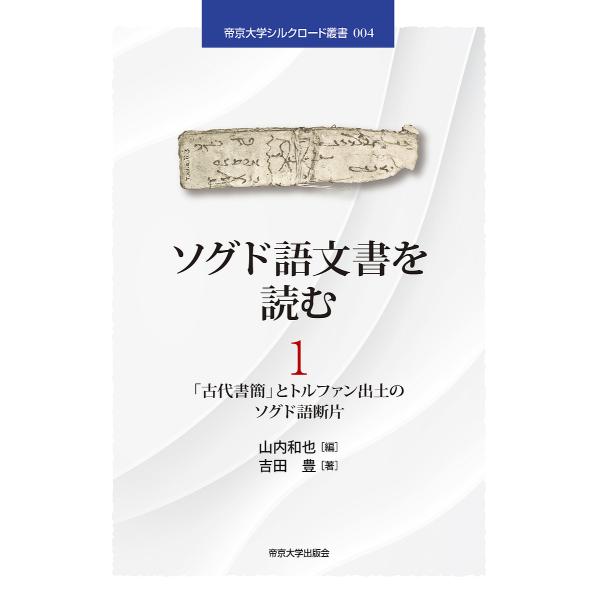 編:山内和也　著:吉田豊出版社:帝京大学出版会発売日:2025年07月シリーズ名等:帝京大学シルクロード叢書 ００４キーワード:ソグド語文書を読む１山内和也吉田豊 そぐどごもんじよおよむ１ ソグドゴモンジヨオヨム１ やまうち かずや よしだ...