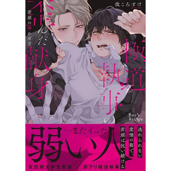 ※商品画像はイメージや仮デザインが含まれている場合があります。帯の有無など実際と異なる場合があります。著:改ころすけ出版社:サード・ライン・ネクスト発売日:2025年07月シリーズ名等:ボーイズレシピコミックスキーワード:極道執事の歪んだ献...