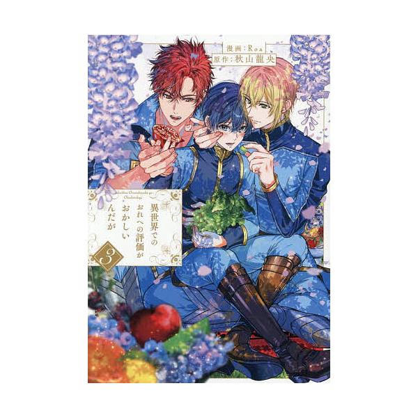 ※商品画像はイメージや仮デザインが含まれている場合があります。帯の有無など実際と異なる場合があります。原作:秋山龍央　漫画:Roa出版社:アルファポリス発売日:2025年06月シリーズ名等:＆arche COMICS巻数:3巻キーワード:異...
