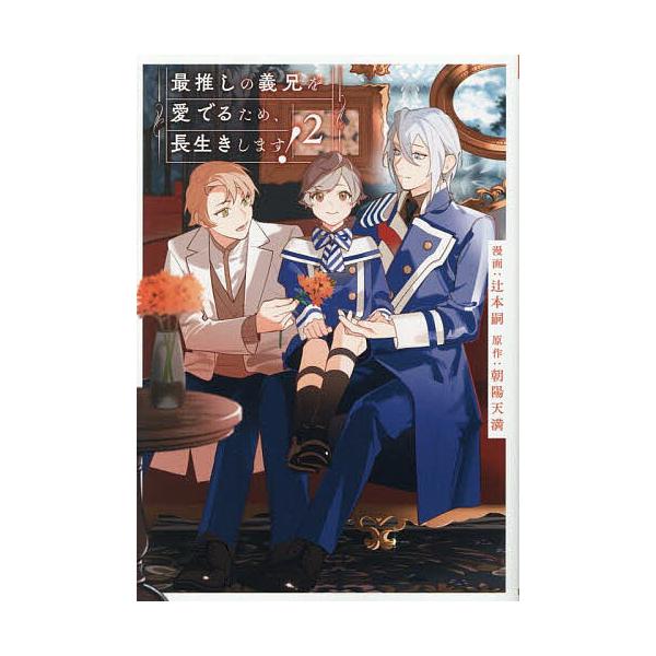 ※商品画像はイメージや仮デザインが含まれている場合があります。帯の有無など実際と異なる場合があります。原作:朝陽天満　漫画:辻本嗣出版社:アルファポリス発売日:2025年07月シリーズ名等:＆arche COMICS巻数:2巻キーワード:最...