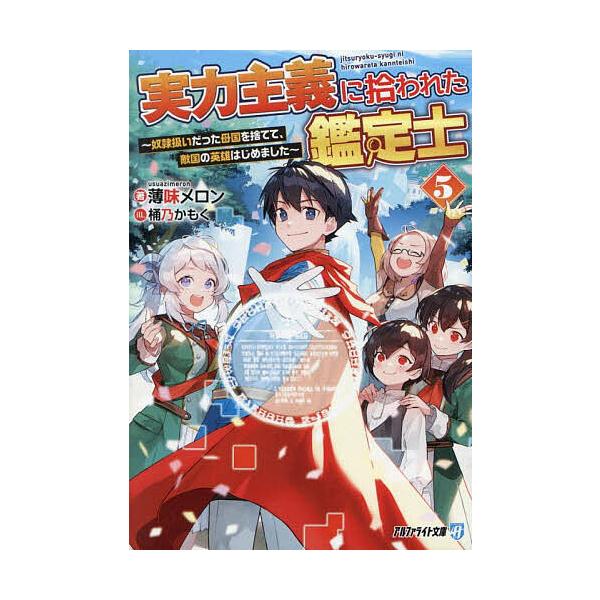 著:薄味メロン出版社:アルファポリス発売日:2025年06月シリーズ名等:アルファライト文庫巻数:5巻キーワード:実力主義に拾われた鑑定士奴隷扱いだった母国を捨てて、敵国の英雄はじめました５薄味メロン じつりよくしゆぎにひろわれたかんていし...