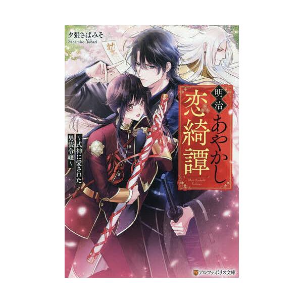 ※商品画像はイメージや仮デザインが含まれている場合があります。帯の有無など実際と異なる場合があります。著:夕張さばみそ出版社:アルファポリス発売日:2026年06月シリーズ名等:アルファポリス文庫キーワード:明治あやかし恋綺譚式神に愛された...