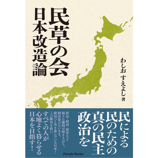 著:わしおすえよし出版社:パレード発売日:2025年06月シリーズ名等:Parade Booksキーワード:民草の会日本改造論わしおすえよし たみくさのかいにほんかいぞうろんぱれーどぶつくす タミクサノカイニホンカイゾウロンパレードブツクス...