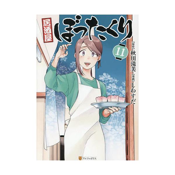 ※商品画像はイメージや仮デザインが含まれている場合があります。帯の有無など実際と異なる場合があります。原作:秋川滝美　漫画:しわすだ出版社:アルファポリス発売日:2025年06月シリーズ名等:アルファポリスCOMICS巻数:11巻キーワード...