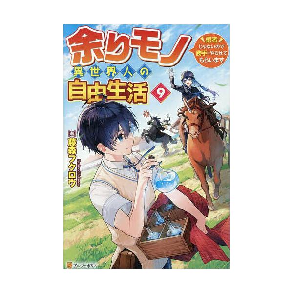 著:藤森フクロウ出版社:アルファポリス発売日:2025年06月巻数:9巻キーワード:余りモノ異世界人の自由生活勇者じゃないので勝手にやらせてもらいます９藤森フクロウ あまりものいせかいじんのじゆうせいかつ９ アマリモノイセカイジンノジユウセ...