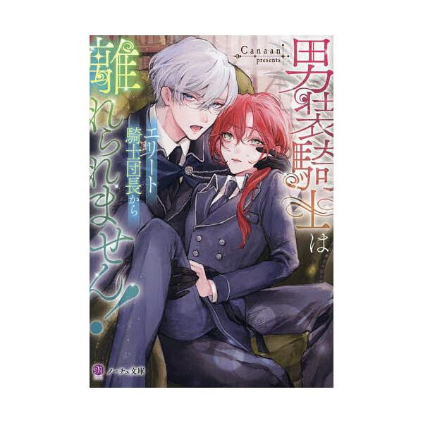 著:Canaan出版社:アルファポリス発売日:2025年06月シリーズ名等:ノーチェ文庫キーワード:男装騎士はエリート騎士団長から離れられません！Canaan だんそうきしわえりーときしだんちようからはなれられ ダンソウキシワエリートキシダ...
