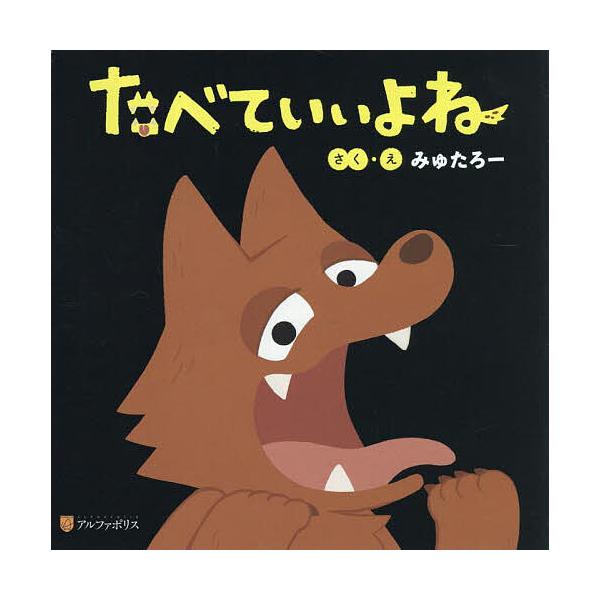 ※商品画像はイメージや仮デザインが含まれている場合があります。帯の有無など実際と異なる場合があります。さく:みゅたろー出版社:アルファポリス発売日:2025年06月キーワード:たべていいよねみゅたろー たべていいよね タベテイイヨネ みゆた...