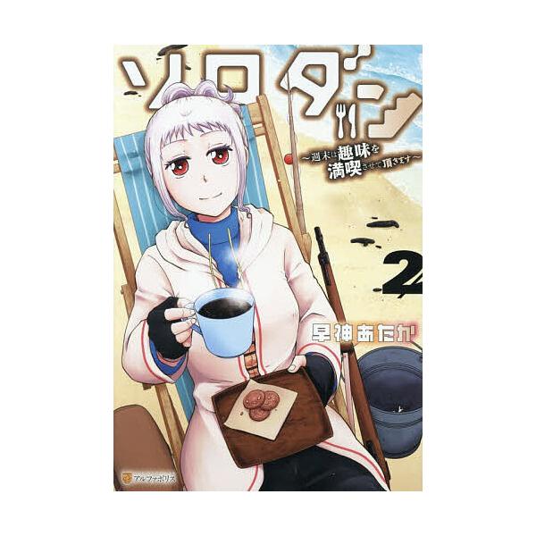 ※商品画像はイメージや仮デザインが含まれている場合があります。帯の有無など実際と異なる場合があります。著:早神あたか出版社:アルファポリス発売日:2026年02月シリーズ名等:アルファポリスCOMICS巻数:2巻キーワード:ソロダン週末は趣...